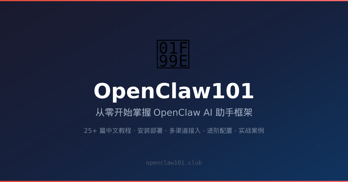 接入 QQ - OpenClaw101 - OpenClaw101